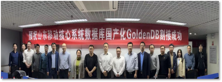 GoldenDB取得新突破，山东移动首套核心系统割接上线！ - 墨天轮