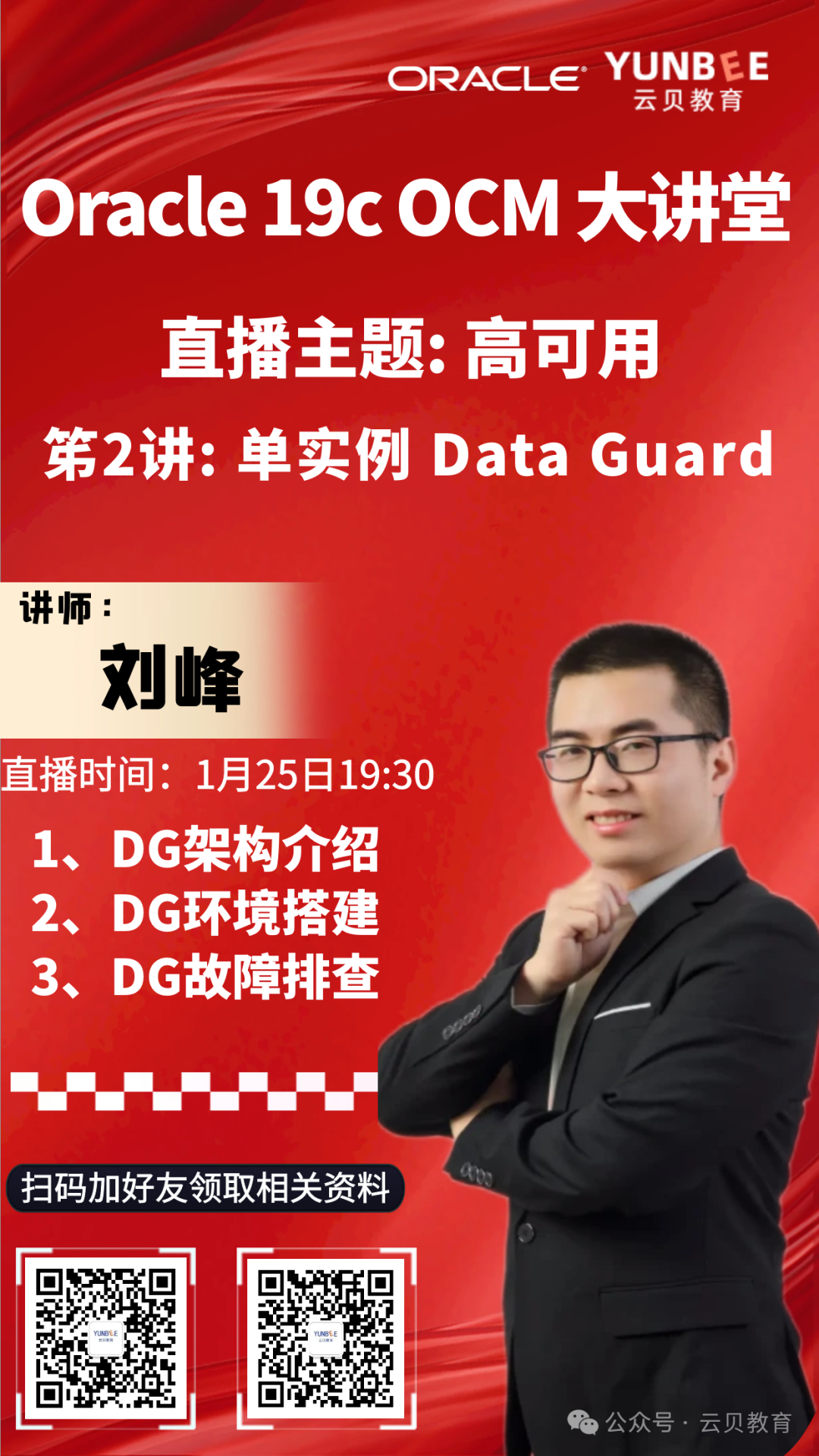 【oracle分享课】分享主题:高可用 第二讲 单实例 Data Guard 1月25日周四晚1930 墨天轮