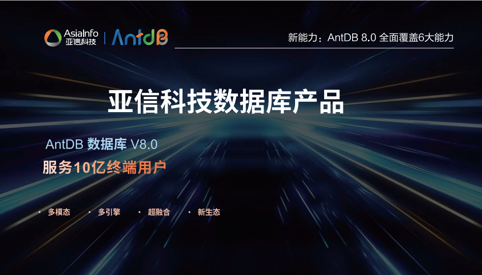 亚信安慧AntDB数据库：揭开性能与效率提升的奥秘 - 墨天轮