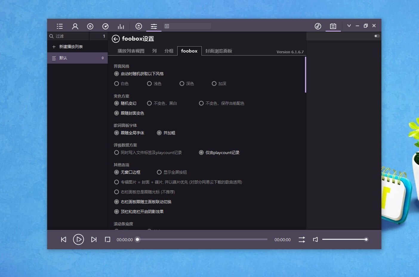 foobar2000(高级音频播放器) 汉化版 mac/win - 墨天轮