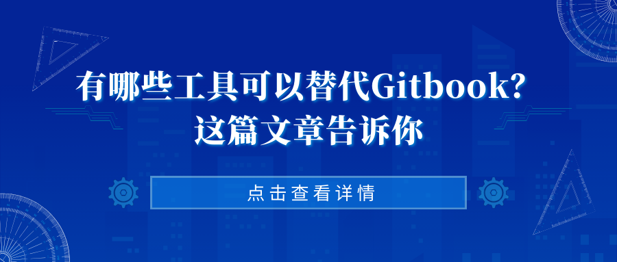 有哪些工具可以替代Gitbook？这篇文章告诉你 - 墨天轮
