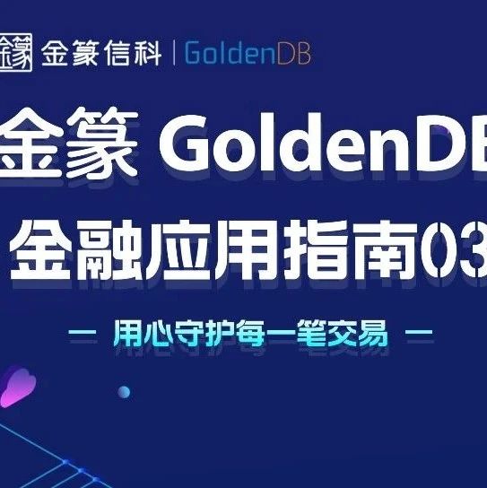 中科方德 X GoldenDB互认证证书 - 墨天轮