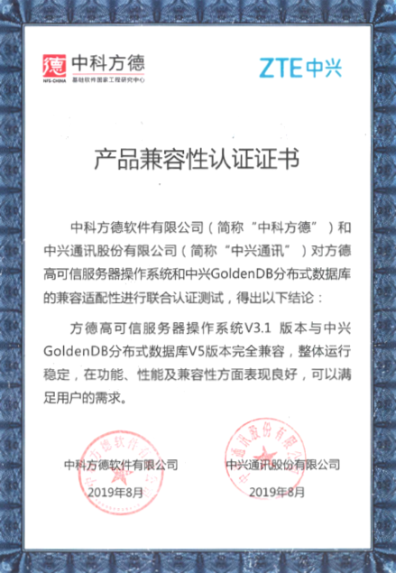 中科方德 X GoldenDB互认证证书 - 墨天轮