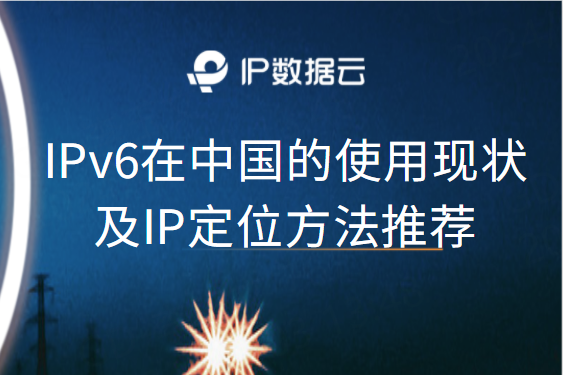 IPv6在中国的使用现状及IP定位方法推荐 - 墨天轮