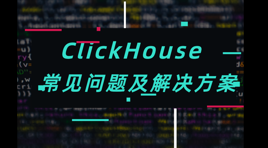 Clickhouse 常见问题及解决方案汇总 - 墨天轮