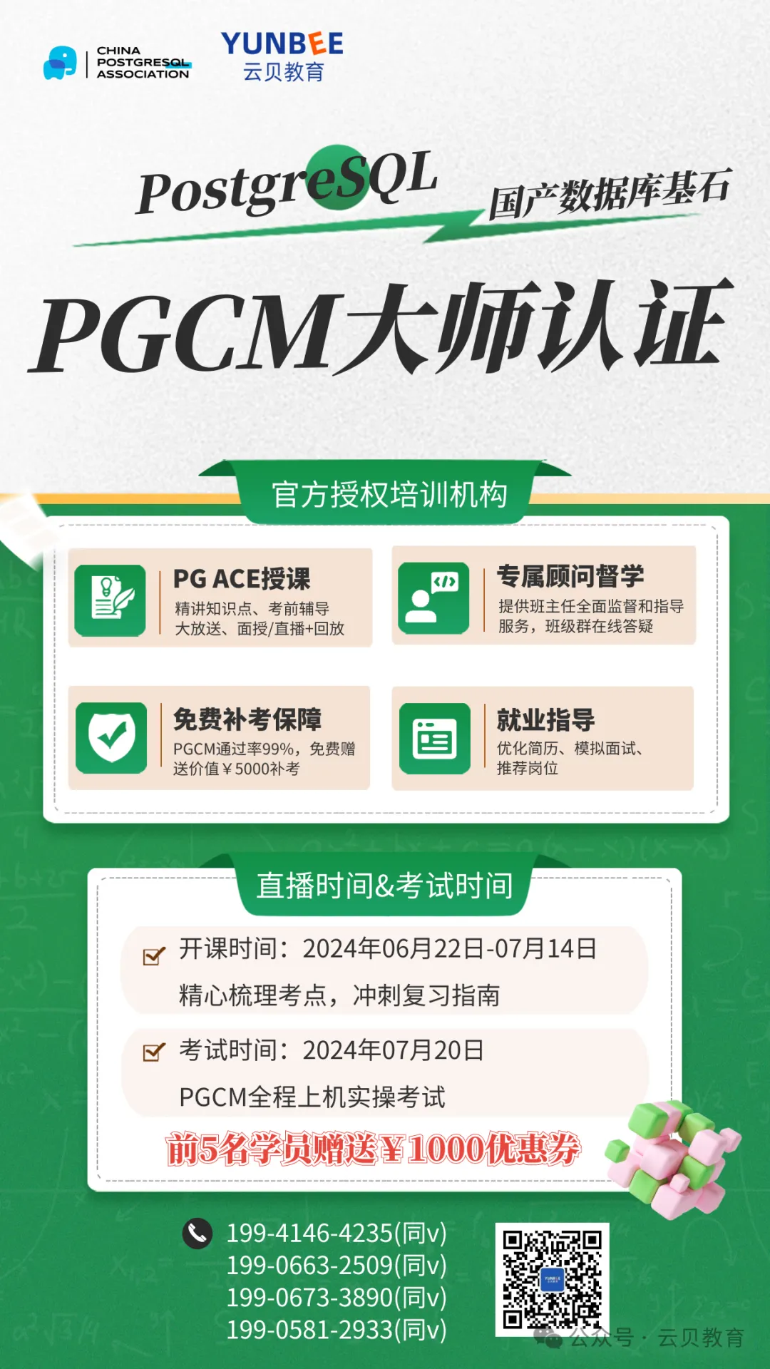 云贝教育 | PGCM大师认证课程前5名学员赠送￥1000优惠券，本期报名学员限时赠送价值￥5000补考机会~仅限本期!!! - 墨天轮