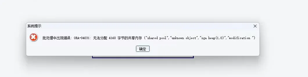 负载极低的库却触发ORA-04031 - 墨天轮
