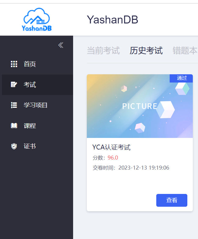 【YashanDB认证】我是如何通过YashanDB YCP专家认证的 - 墨天轮