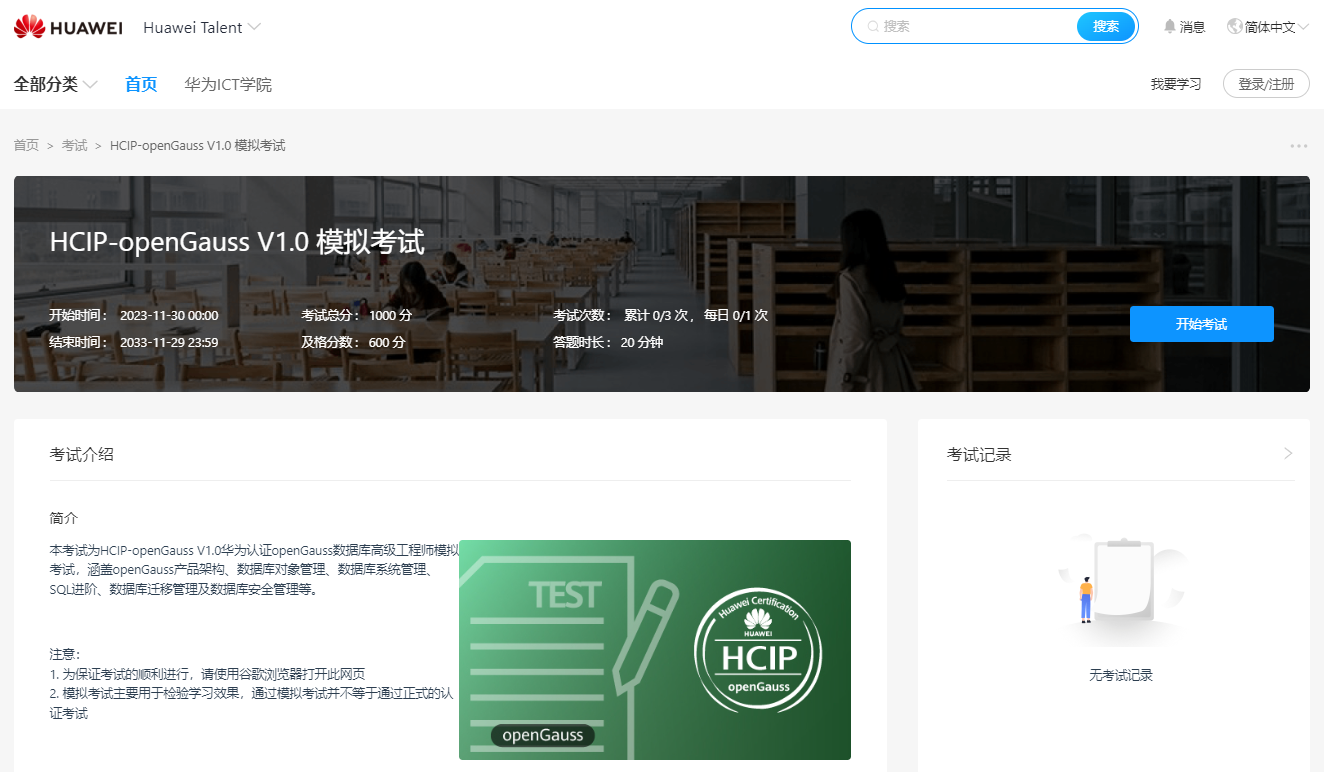国产数据库中级认证HCIP-openGauss经验分享 - 墨天轮