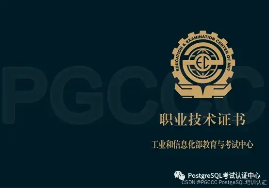 PGCCC｜「PostgreSQL」PostgreSQL中级认证好考吗？ - 墨天轮