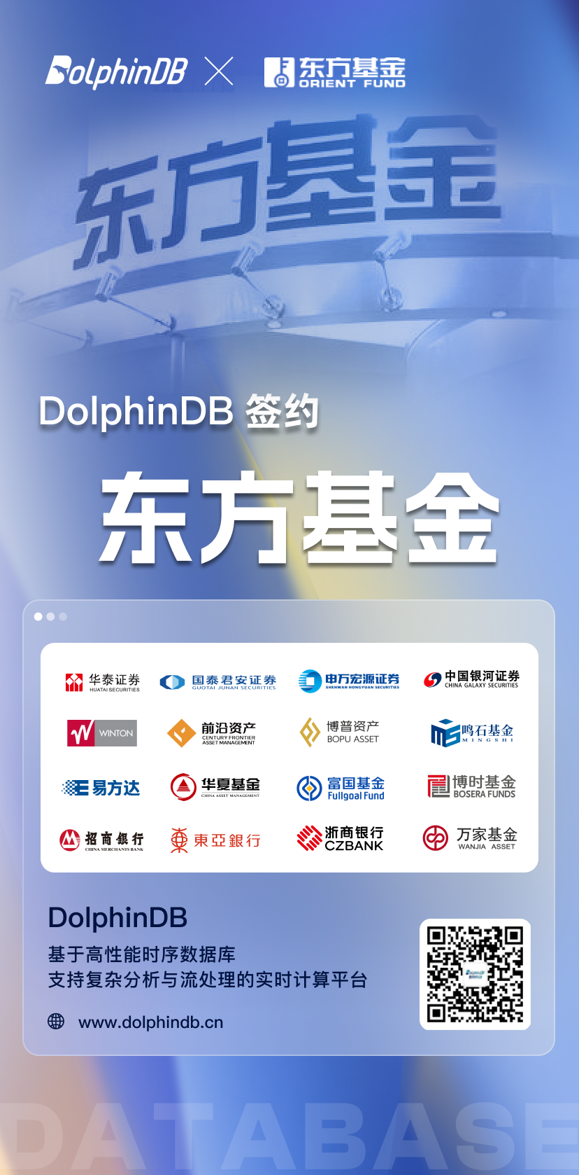 DolphinDB 签约东方基金，助力公募量化投研分析！ - 墨天轮