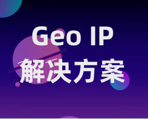 Geo IP（Geographic IP）解决方案详解 - 墨天轮