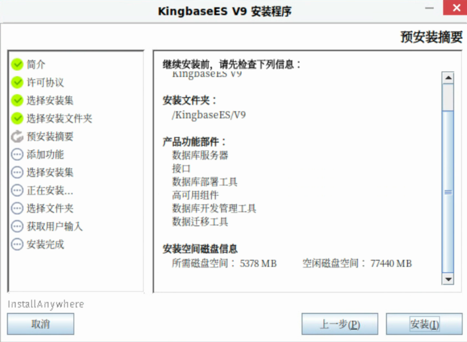 金仓数据库 KingbaseES V9 单机安装指南 - 墨天轮