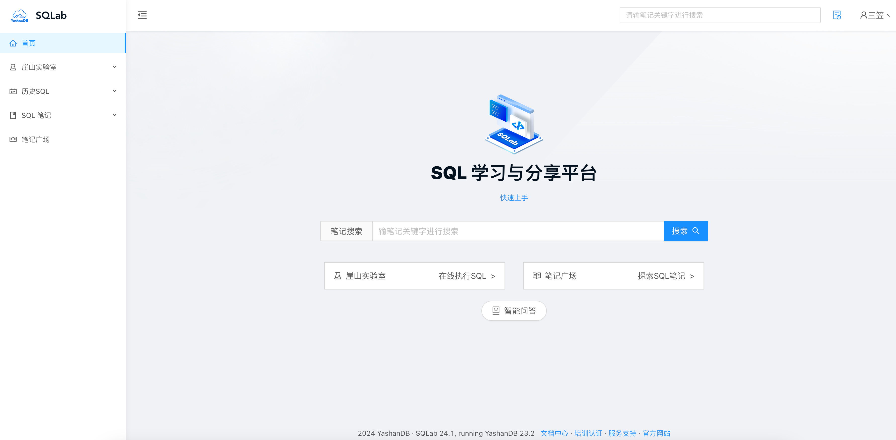 崖山 YashanDB SQLab：SQL 学习与分享平台 - 墨天轮