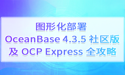 图形化部署 OceanBase 4.3.5 社区版及 OCP Express 全攻略 - 墨天轮