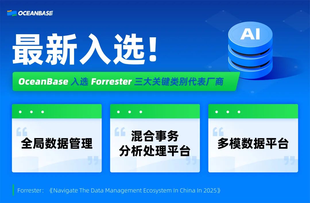 AI关键场景得到全面支持！OceanBase入选Forrester报告三大领域代表厂商 - 墨天轮