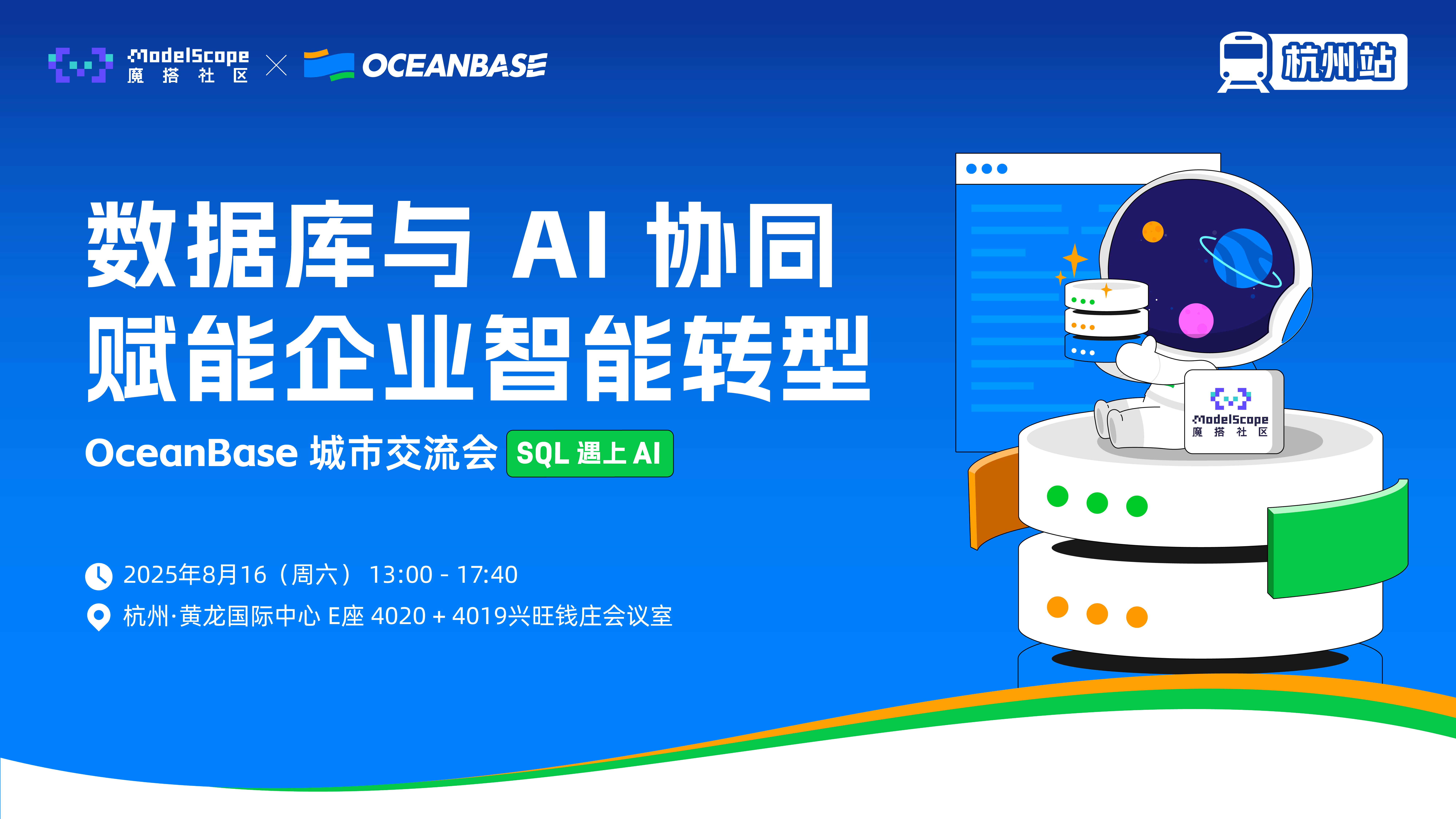 【星聚活动】当SQL遇上AI：我在OceanBase杭州站Meetup的奇妙之旅 - 墨天轮