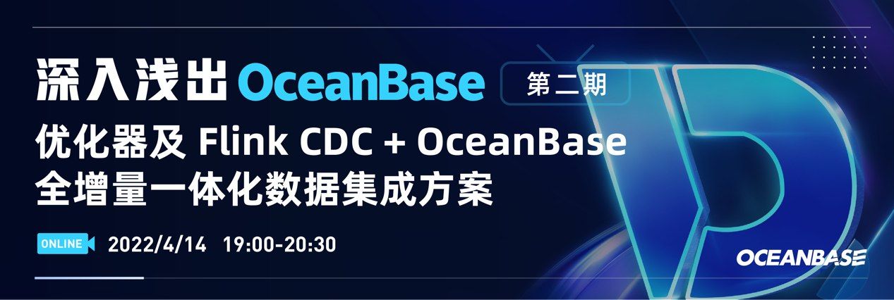 深入浅出 OceanBase 第二期：优化器及 Flink CDC + OceanBase 全增量一体化数据集成方案 - 墨天轮活动
