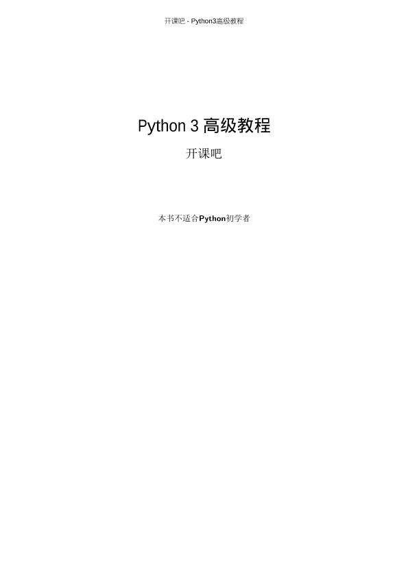 蟒蛇-Python3高级教程.pdf - 墨天轮文档