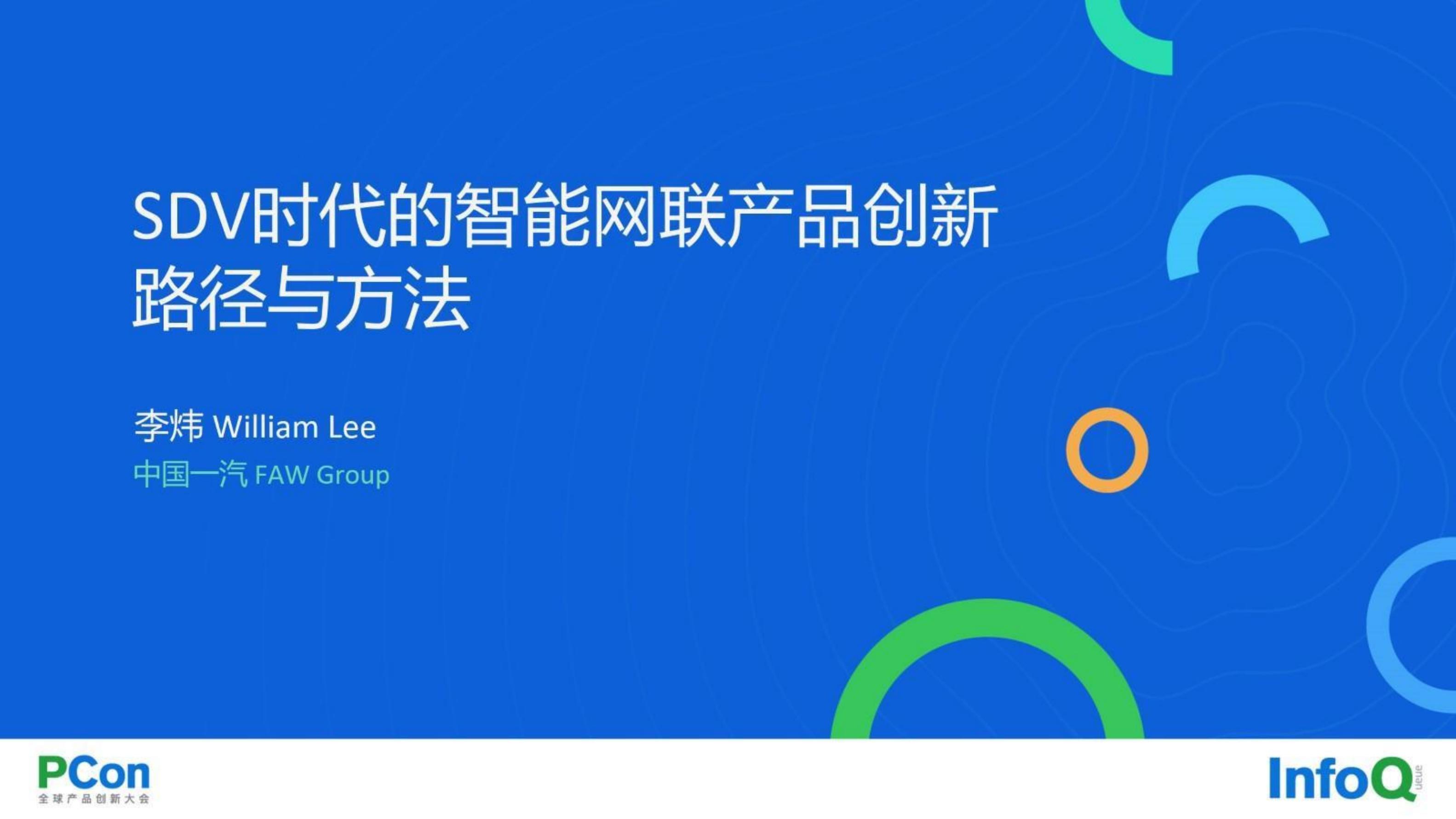 SDV 时代的智能网联产品创新路径与方法-李炜.pdf - 墨天轮文档