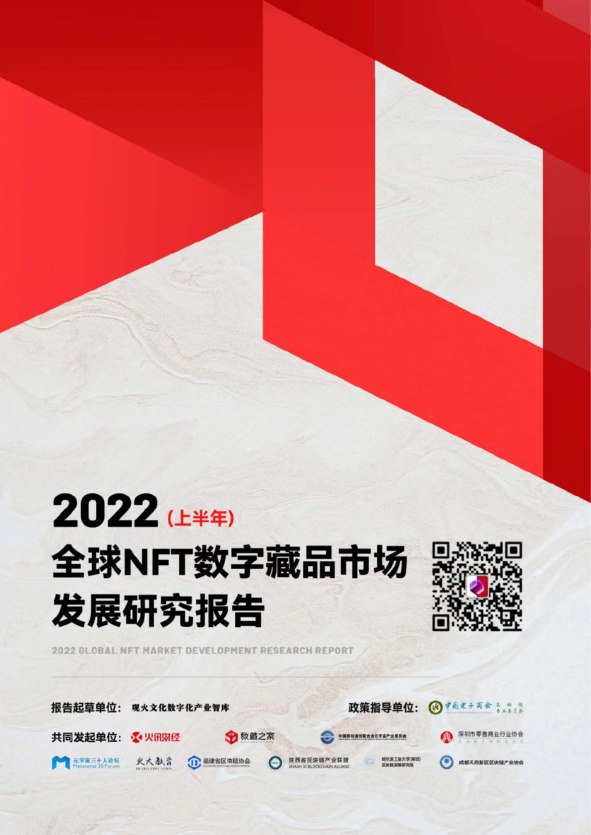 2022全球NFT数字藏品市场发展研究报告（上半年）-数藏之家.pdf - 墨天轮文档