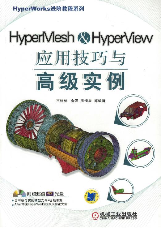 HyperMesh&HyperView应用技巧与高级实例.pdf - 墨天轮文档