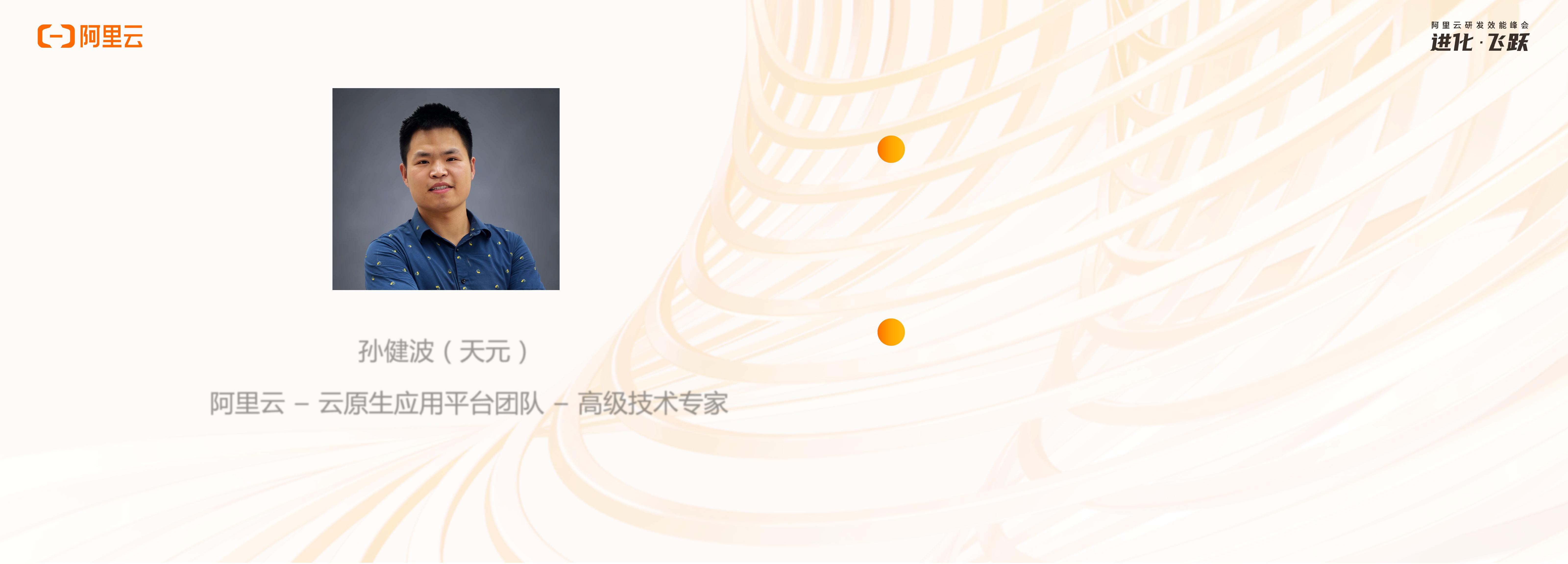 构建serverless体验的云原生应用平台 孙健波pdf 墨天轮文档