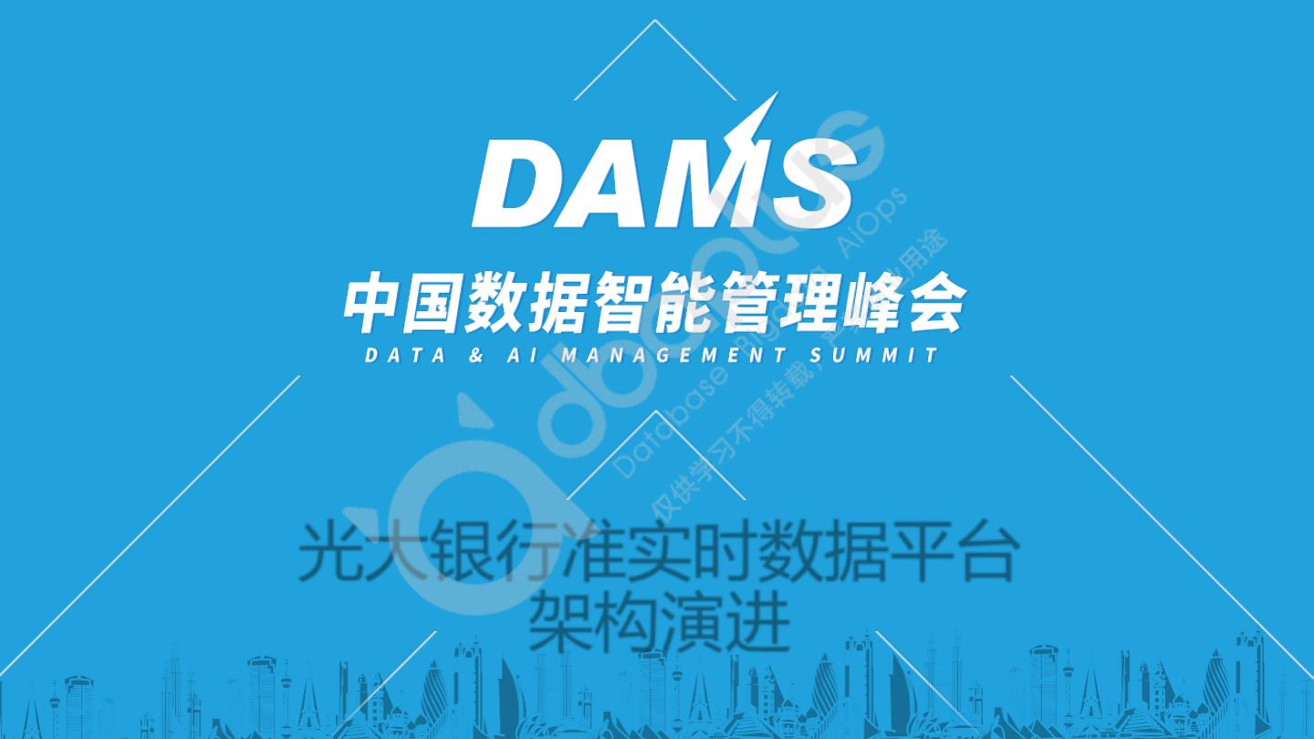 1-3 张旭-光大银行准实时数据平台架构演进.pdf - 墨天轮文档