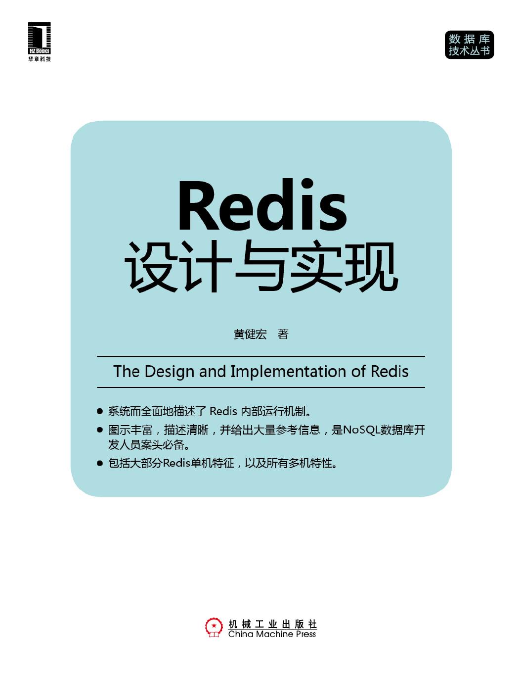 Redis设计与实现pdf 墨天轮文档