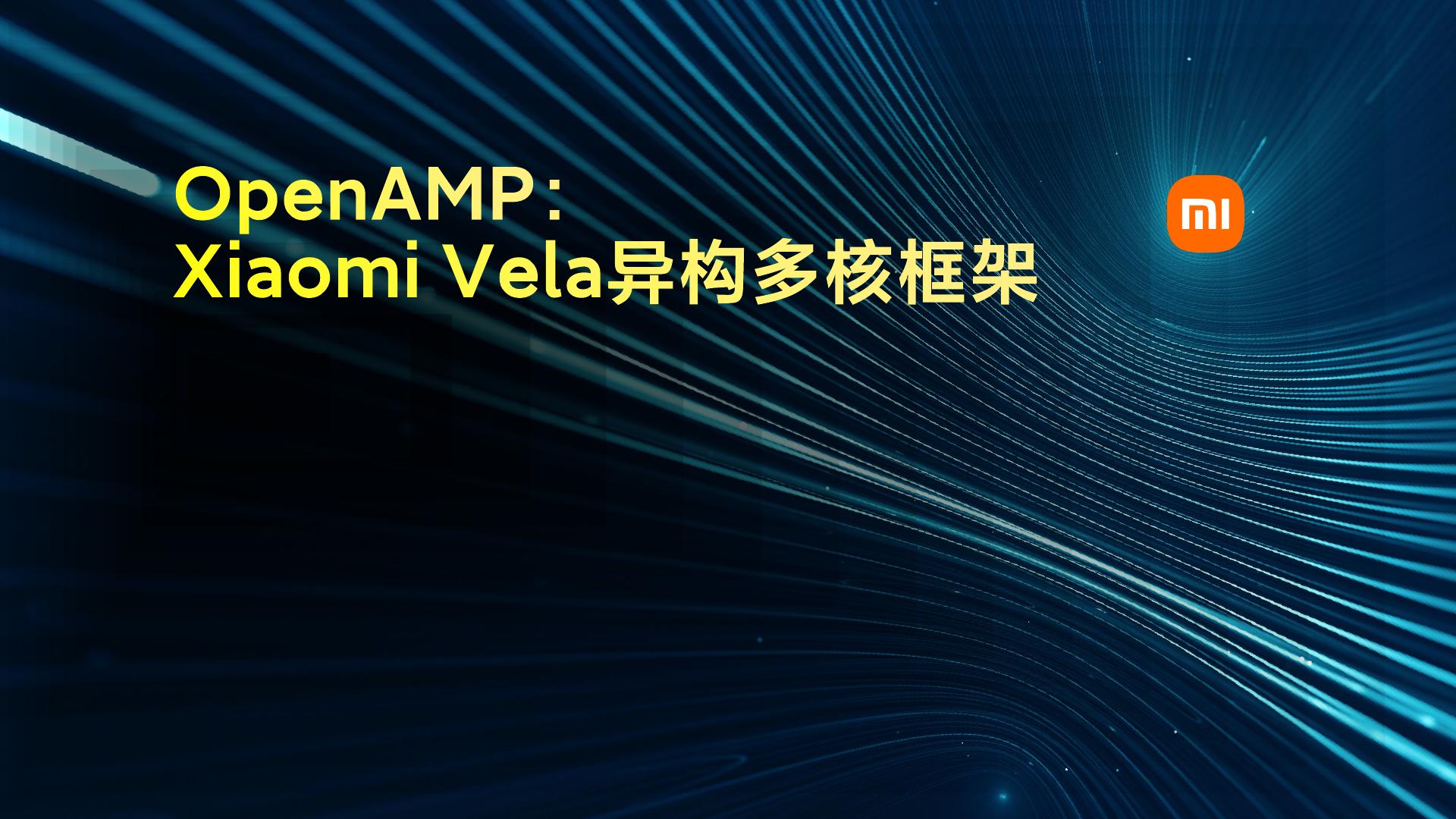 OpenAMP：Xiaomi Vela 异构多核框架 - 肖翔_小米.pdf - 墨天轮文档