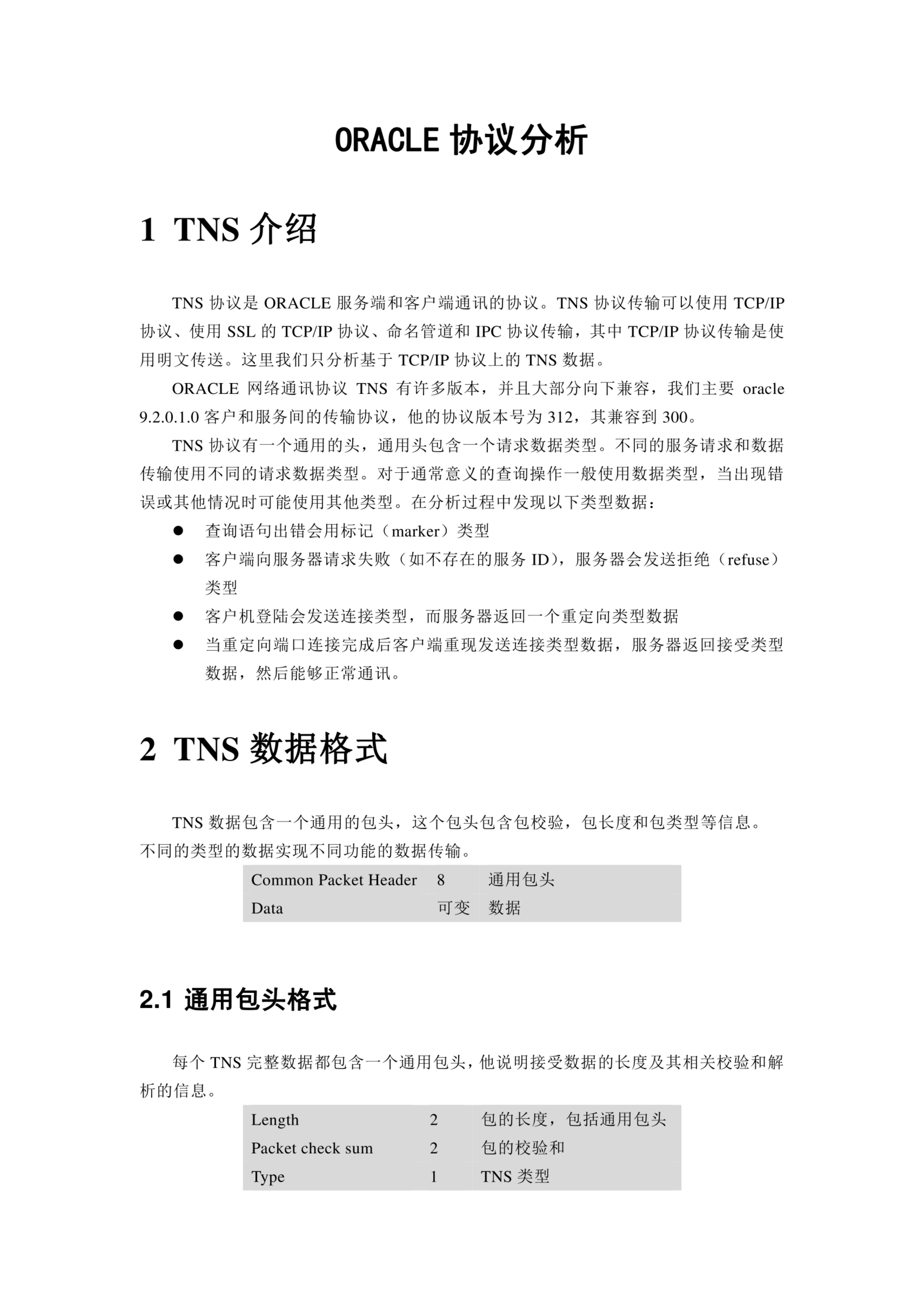 ORACLE TNS协议分析.pdf - 墨天轮文档