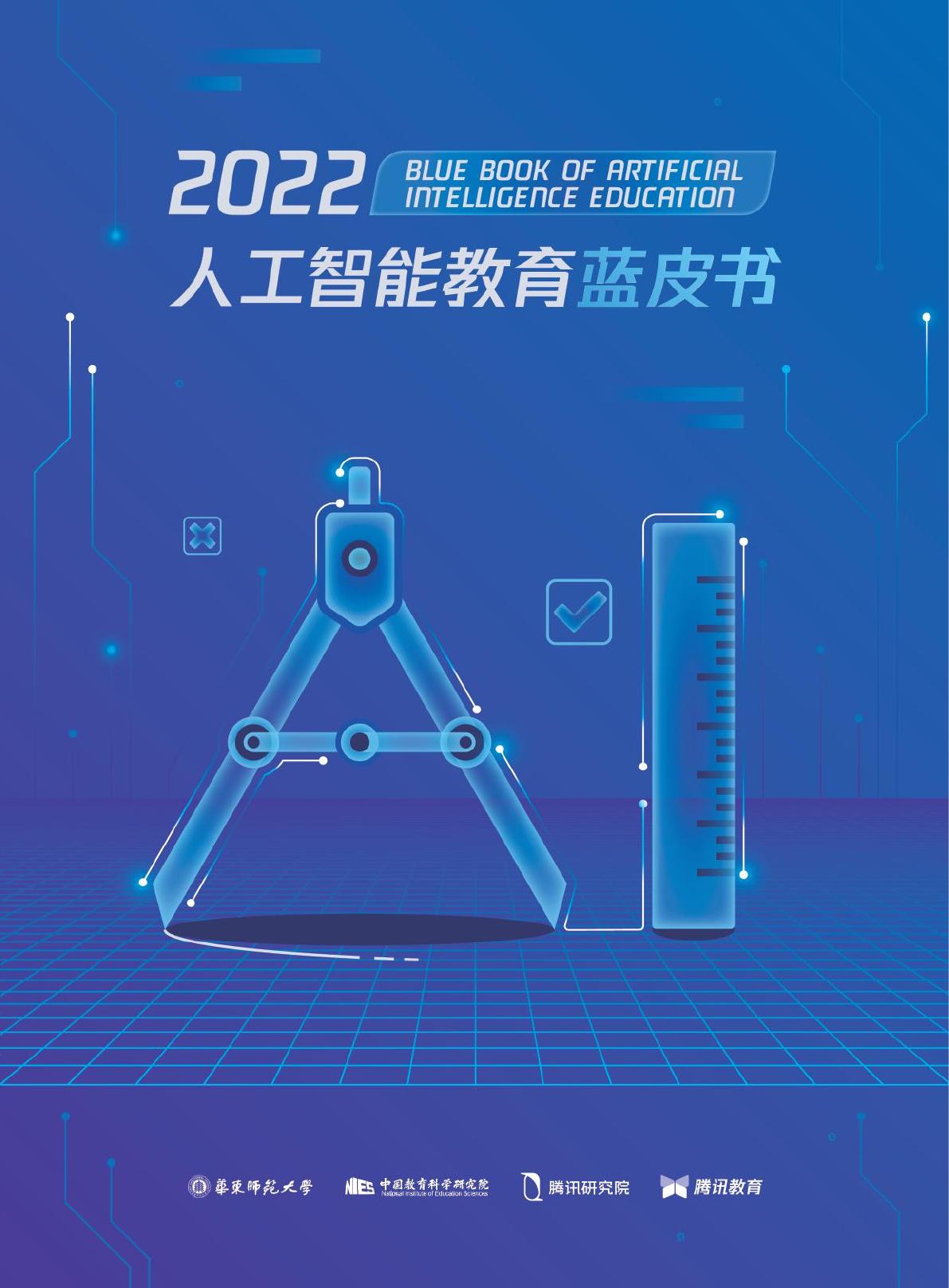 2022人工智能教育蓝皮书 华东师范and中国教育科学院and腾讯研究院 2022 168页pdf 墨天轮文档