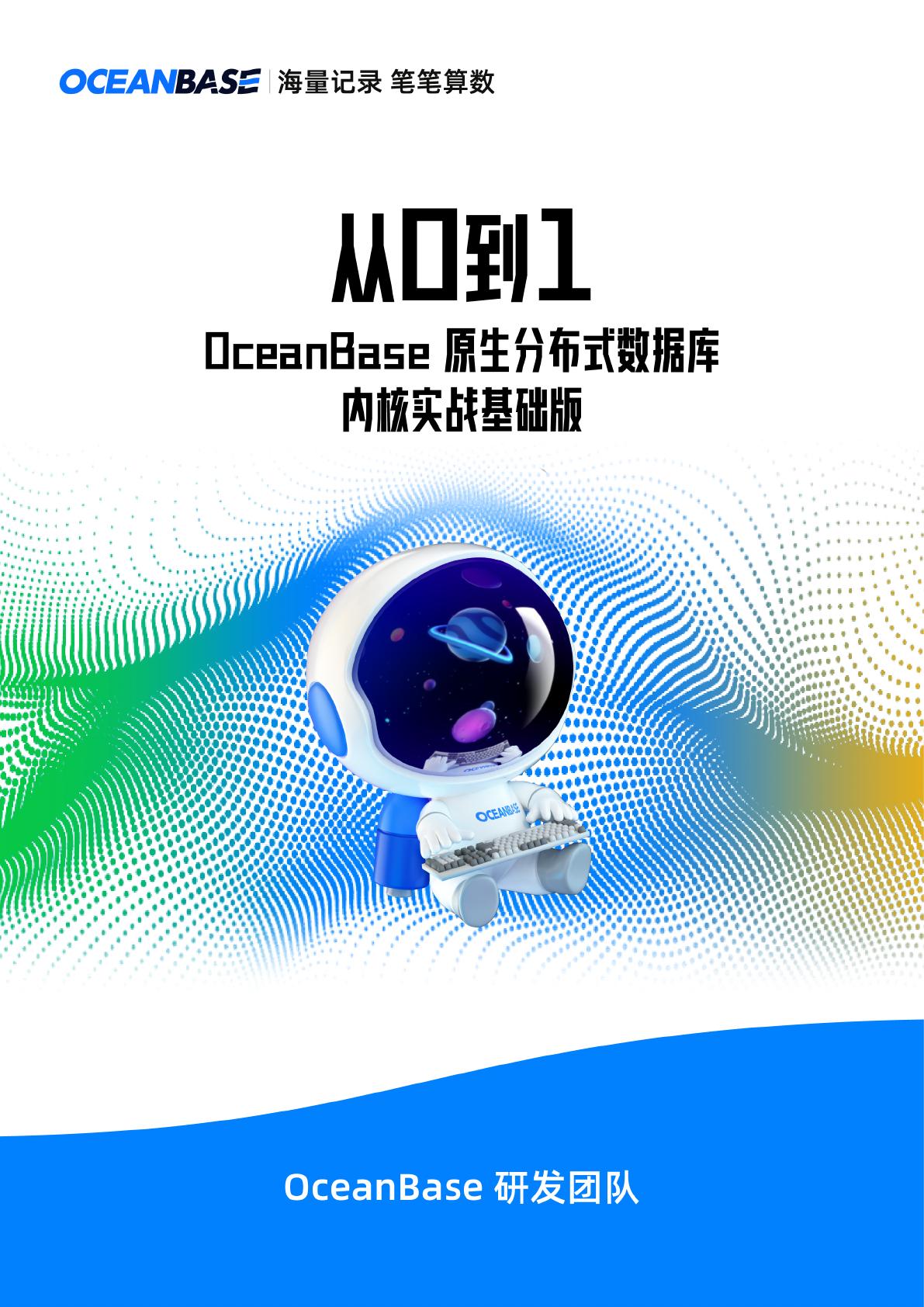 从0到1 OceanBase原生分布式数据库内核实战基础版.pdf - 墨天轮文档