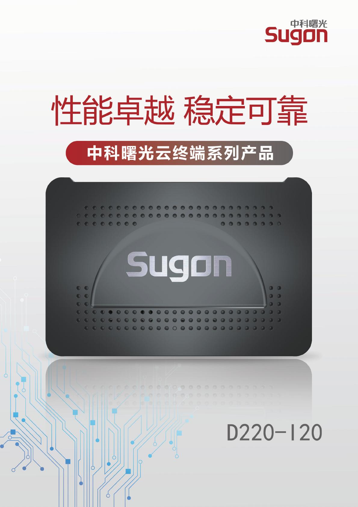 曙光D220-I20云终端产品手册V1.0.pdf - 墨天轮文档
