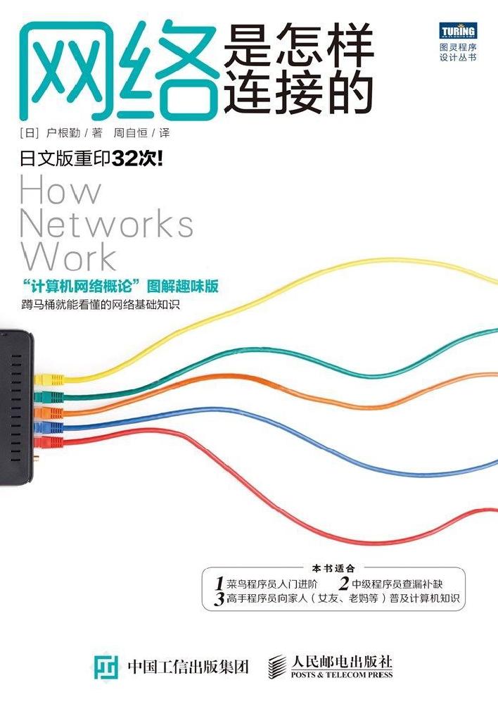 网络是怎样连接的 图灵程序设计丛书pdf 墨天轮文档