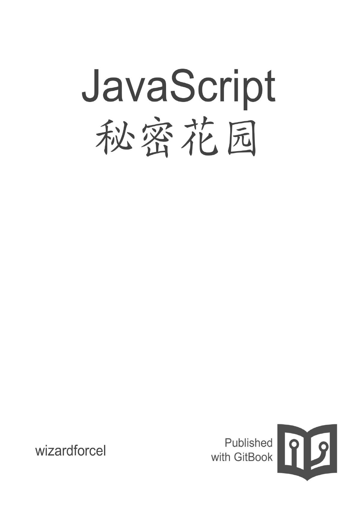 Javascript秘密花园pdf 墨天轮文档
