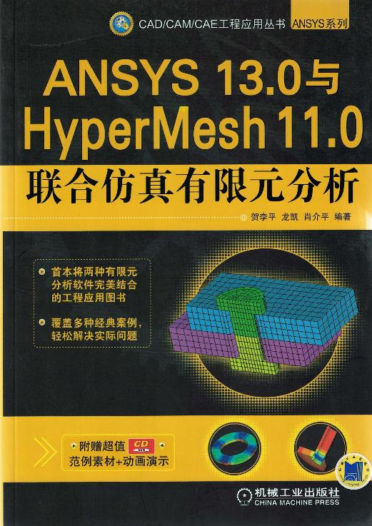 ANSYS 13.0与HyperMesh 11.0联合仿真有限元分析 .pdf - 墨天轮文档