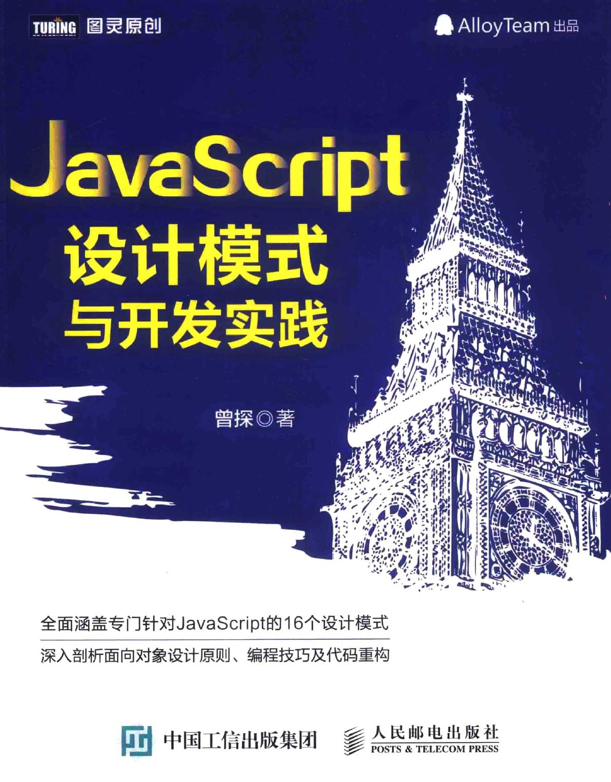 Javascript设计模式与开发实践pdf 墨天轮文档