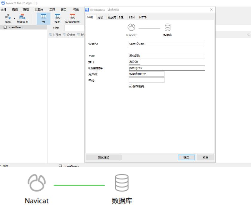 用navicat15连接华为云openguass数据库.docx - 墨天轮文档