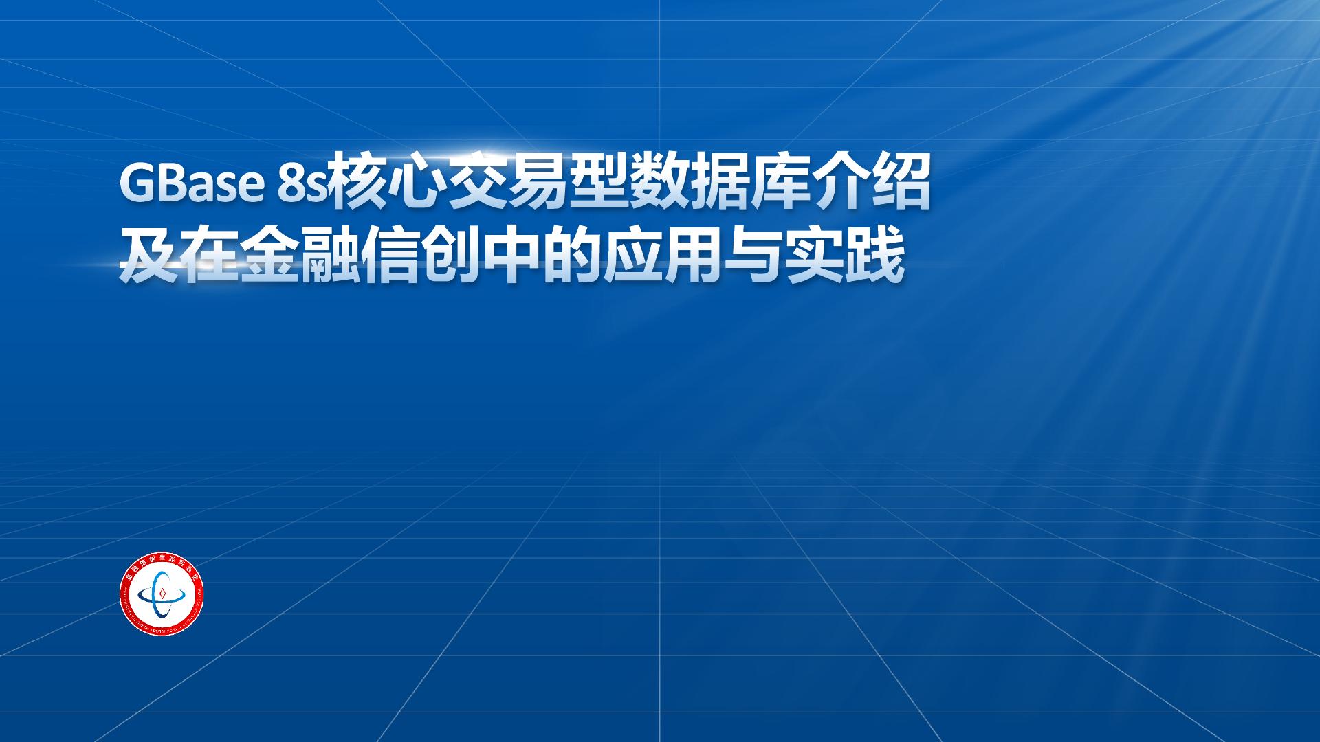 GBase 8s在金融行业的技术实践-张道山 - 墨天轮文档