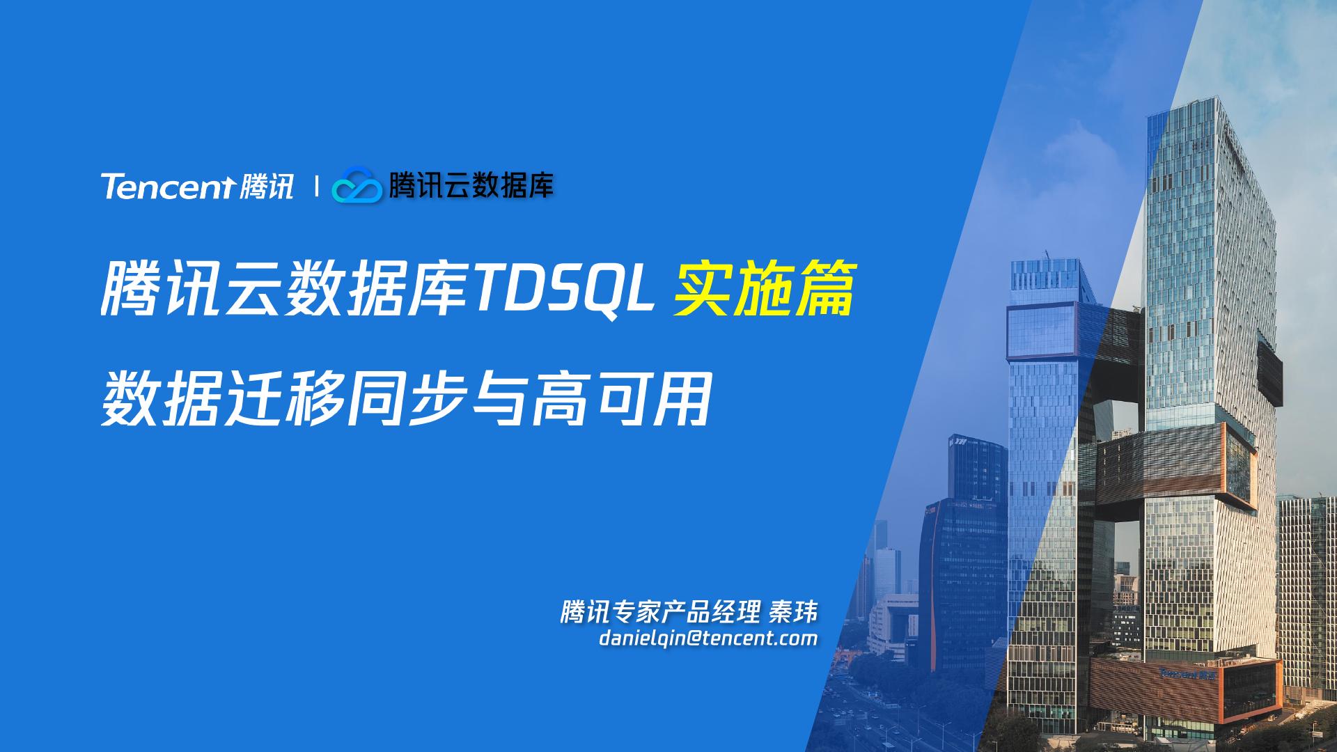 腾讯TDSQL数据库培训_4_数据迁移同步与高可用.pdf - 墨天轮文档