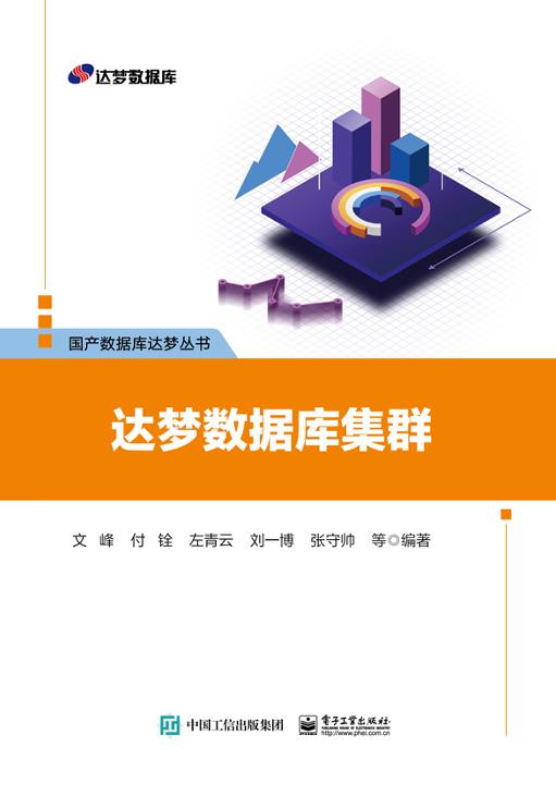 达梦数据库集群 墨天轮文档