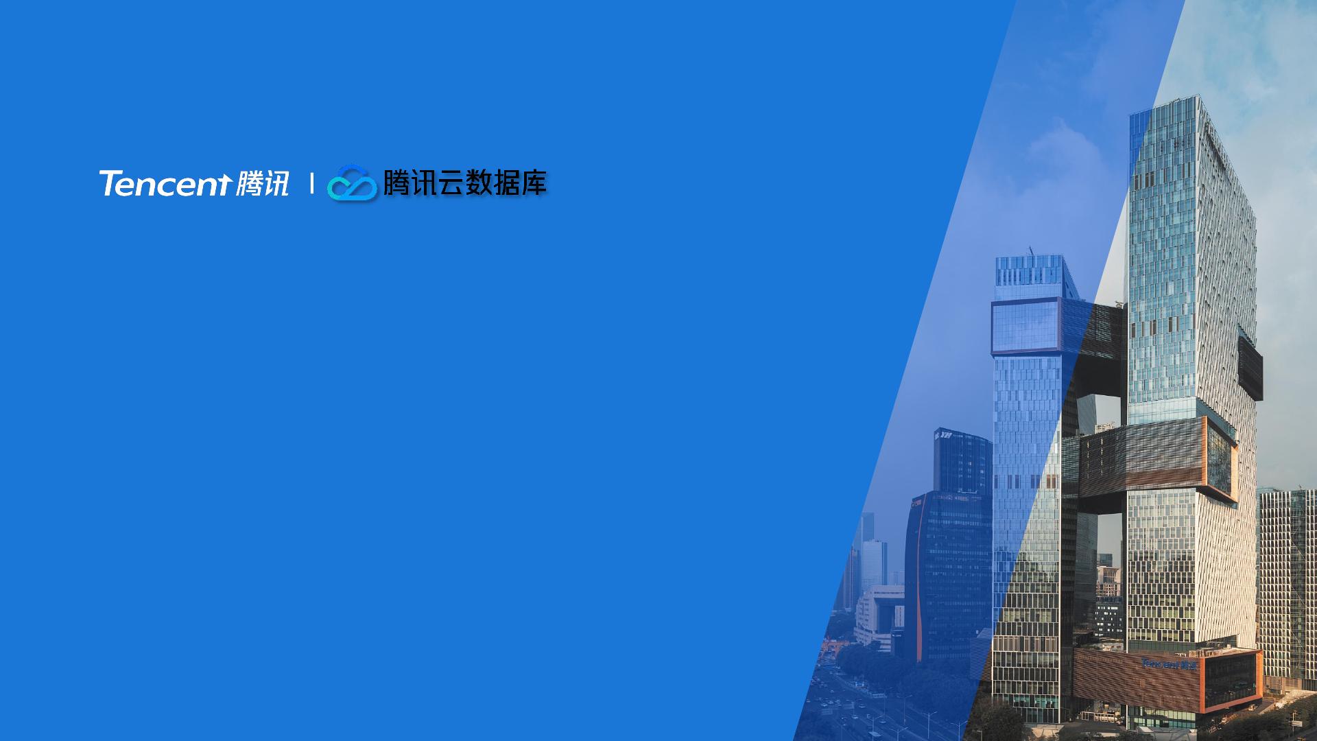 Tdsql（mysql版）应用开发指南pdf 墨天轮文档 