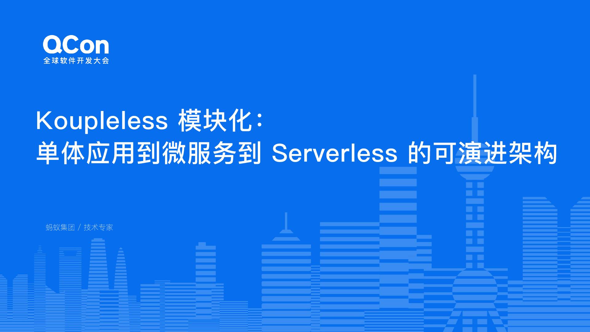 张冯君-Koupleless模块化：单体应用到微服务到Serverless的可演进架构.pdf - 墨天轮文档