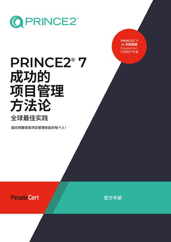 PRINCE2_7中文版.pdf - 墨天轮文档