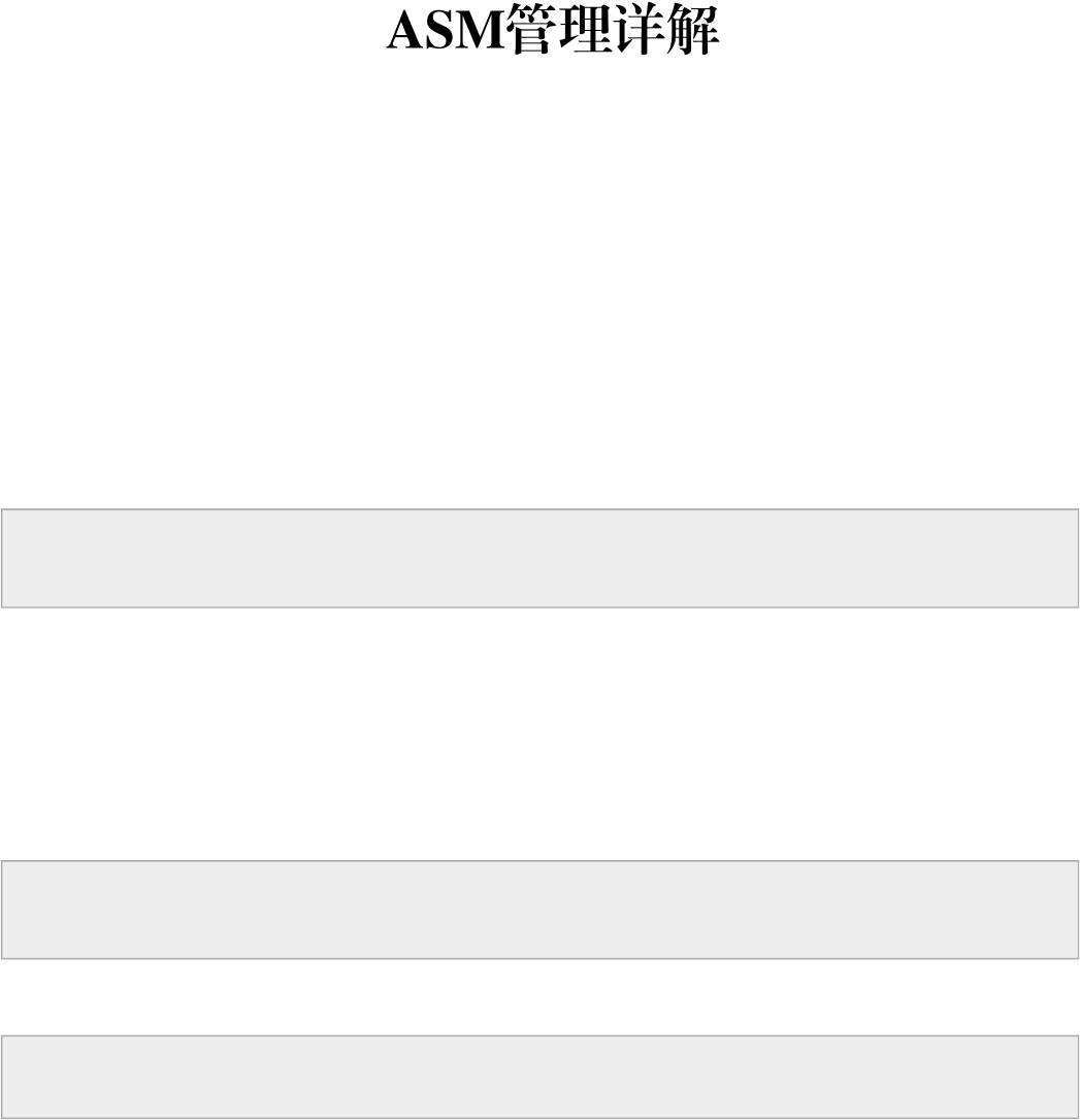 ASM管理详解.pdf - 墨天轮文档