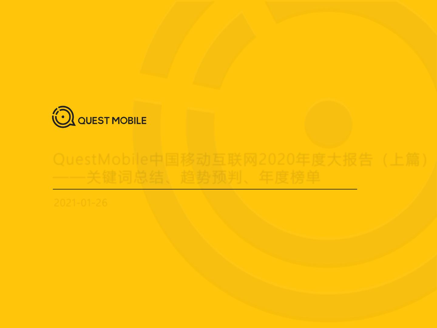 2020中国移动互联网年度大报告上-QUEST MOBILE-2021.pdf - 墨天轮文档