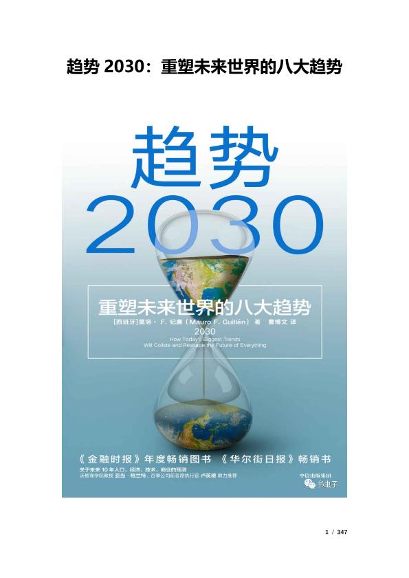趋势2030：重塑未来世界的八大趋势.pdf - 墨天轮文档