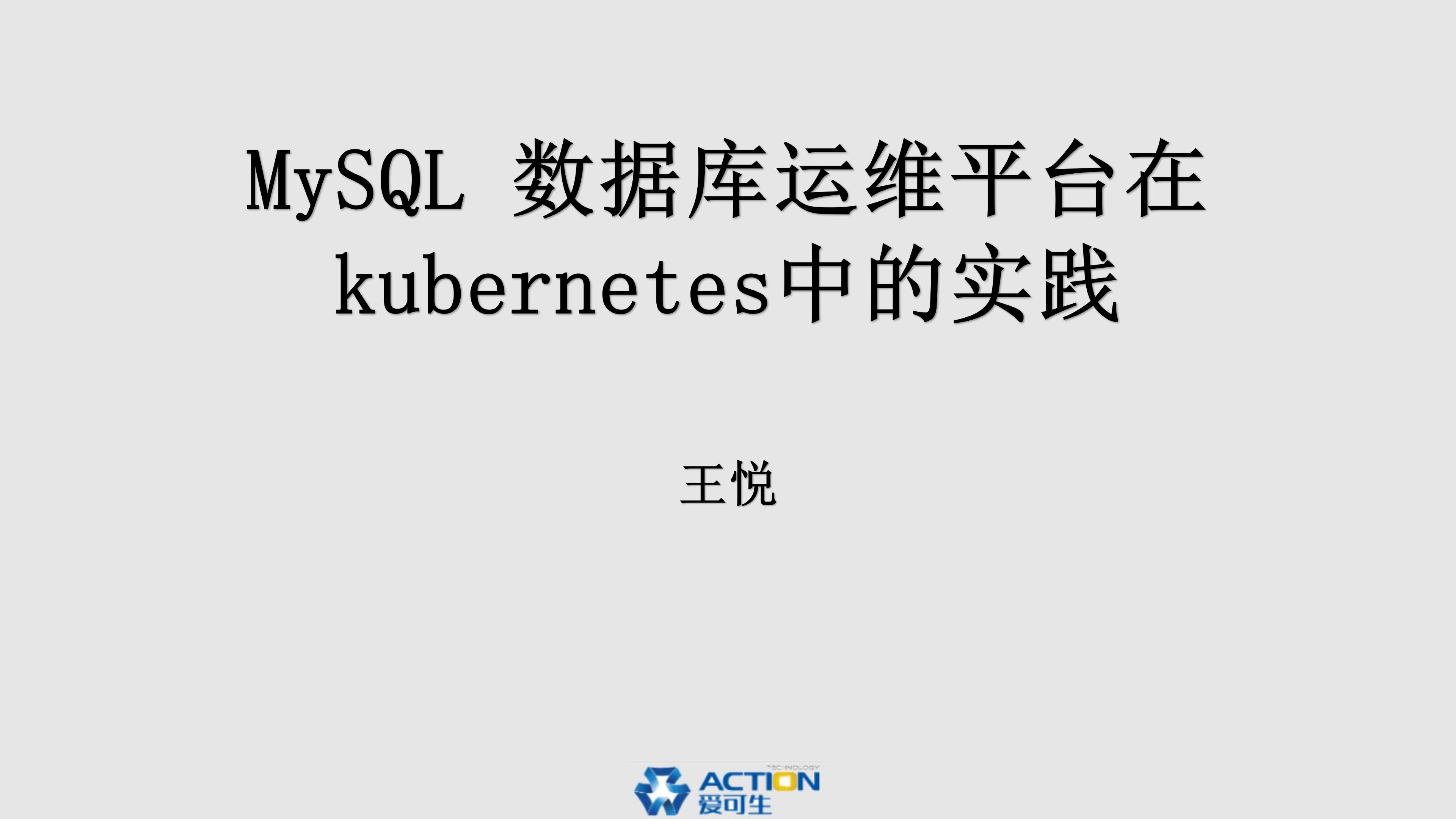 Mysql数据库运维平台在kubernetes中的数据库运维平台实践 王悦pdf 墨天轮文档
