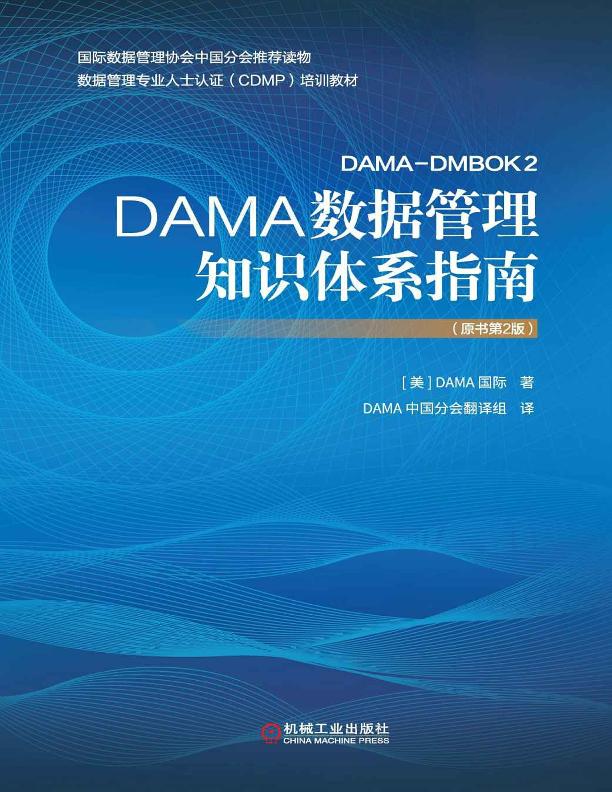 Dama数据管理知识体系指南 第二版pdf 墨天轮文档